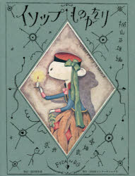 イソップ／〔原作〕 楠山正雄／編 武井武雄／画本詳しい納期他、ご注文時はご利用案内・返品のページをご確認ください出版社名富山房企畫出版年月2014年06月サイズ95P 25cmISBNコード9784905194767教養 ライトエッセイ 大...