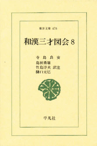 寺島良安／〔著〕 島田勇雄／〔ほか〕訳注東洋文庫 476本詳しい納期他、ご注文時はご利用案内・返品のページをご確認ください出版社名平凡社出版年月1987年11月サイズ463P 18cmISBNコード9784582804768新書・選書 選書...