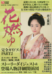 TOKYO NEWS MOOK 通巻487号本[ムック]詳しい納期他、ご注文時はご利用案内・返品のページをご確認ください出版社名東京ニュース通信社出版年月2015年05月サイズ138P 30cmISBNコード9784863364769エンタ...