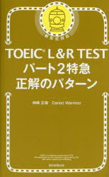 神崎正哉／著 Daniel Warriner／著本詳しい納期他、ご注文時はご利用案内・返品のページをご確認ください出版社名朝日新聞出版出版年月2026年04月サイズ334P 18cmISBNコード9784023324770語学 語学検定 T...