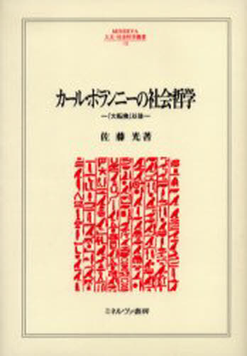 佐藤光／著MINERVA人文・社会科学叢書 112本詳しい納期他、ご注文時はご利用案内・返品のページをご確認ください出版社名ミネルヴァ書房出版年月2006年04月サイズ320，10P 22cmISBNコード9784623044771社会 社...