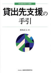 黒木正人／著新金融実務手引選書本詳しい納期他、ご注文時はご利用案内・返品のページをご確認ください出版社名金融財政事情研究会出版年月2025年03月サイズ315P 21cmISBNコード9784322144772経済 金融学 金融実務商品説明...