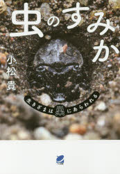 小松貴／著BERET SCIENCE本詳しい納期他、ご注文時はご利用案内・返品のページをご確認ください出版社名ベレ出版出版年月2016年06月サイズ349P 19cmISBNコード9784860644772理学 生物学 動物学一般商品説明虫...