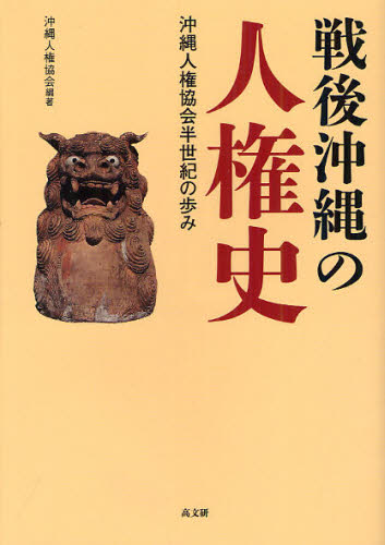 沖縄人権協会／編著本詳しい納期他、ご注文時はご利用案内・返品のページをご確認ください出版社名高文研出版年月2012年04月サイズ238P 21cmISBNコード9784874984772社会 社会問題 人権問題商品説明戦後沖縄の人権史 沖縄...