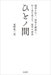 〔長武寛／著〕 東野祐三／著本詳しい納期他、ご注文時はご利用案内・返品のページをご確認ください出版社名太玄社出版年月2022年08月サイズ341P 19cmISBNコード9784906724772人文 精神世界 精神世界商品説明ひとノ間 運...