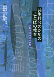 稲垣みどり／編著 細川英雄／編著 金泰明／編著 杉本篤史／編著本詳しい納期他、ご注文時はご利用案内・返品のページをご確認ください出版社名明石書店出版年月2022年10月サイズ360P 21cmISBNコード9784750354774教育 教...