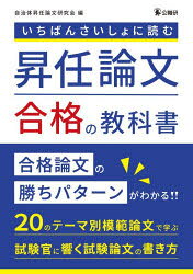 自治体昇任論文研究会／編本詳しい納期他、ご注文時はご利用案内・返品のページをご確認ください出版社名公職研出版年月2026年07月サイズ173P 21cmISBNコード9784875264774社会 政治 地方自治商品説明いちばんさいしょに読...