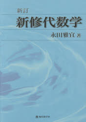 永田雅宜／著本詳しい納期他、ご注文時はご利用案内・返品のページをご確認ください出版社名現代数学社出版年月2017年10月サイズ158P 26cmISBNコード9784768704776理学 数学 代数・幾何商品説明新修代数学シンシユウ ダイ...