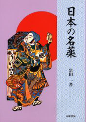 宗田一／著本詳しい納期他、ご注文時はご利用案内・返品のページをご確認ください出版社名八坂書房出版年月2001年05月サイズ172P 22cmISBNコード9784896944778薬学 薬学一般 薬学一般その他商品説明日本の名薬 新装版ニホ...