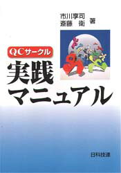 市川享司／著 斎藤衛／著本詳しい納期他、ご注文時はご利用案内・返品のページをご確認ください出版社名日科技連出版社出版年月1998年11月サイズ227P 21cmISBNコード9784817104779工学 経営工学 品質管理（QC等）標準規...
