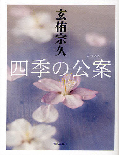 玄侑宗久／著本詳しい納期他、ご注文時はご利用案内・返品のページをご確認ください出版社名佼成出版社出版年月2011年01月サイズ155P 17cmISBNコード9784333024780人文 宗教・仏教 仏教エッセイ商品説明四季の公案シキ ノ...