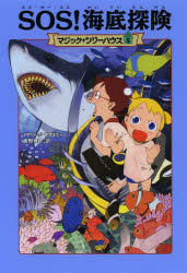メアリー・ポープ・オズボーン／著 食野雅子／訳マジック・ツリーハウス 5本詳しい納期他、ご注文時はご利用案内・返品のページをご確認ください出版社名KADOKAWA出版年月2002年11月サイズ156P 19cmISBNコード97840406...