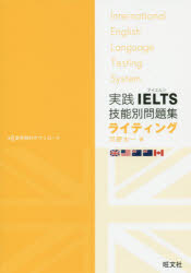 河野太一／著本詳しい納期他、ご注文時はご利用案内・返品のページをご確認ください出版社名旺文社出版年月2017年08月サイズ295P 21cmISBNコード9784010944783語学 語学検定 IELTS商品説明実践IELTS技能別問題集...