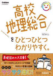 宮路秀作／監修本詳しい納期他、ご注文時はご利用案内・返品のページをご確認ください出版社名Gakken出版年月2022年07月サイズ159P 26cmISBNコード9784053054784高校学参 社会 地理商品説明高校地理総合をひとつひと...