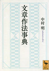 中村明／〔著〕講談社学術文庫 2766本詳しい納期他、ご注文時はご利用案内・返品のページをご確認ください出版社名講談社出版年月2023年04月サイズ348P 15cmISBNコード9784065314784文庫 学術・教養 講談社学術文庫商...
