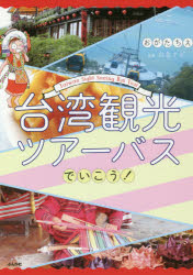 おがたちえ／著 台北ナビ／監修本詳しい納期他、ご注文時はご利用案内・返品のページをご確認ください出版社名ぶんか社出版年月2018年06月サイズ126P 21cmISBNコード9784821144785教養 ライトエッセイ 動物エッセイ商品説...