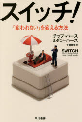 チップ・ハース／著 ダン・ハース／著 千葉敏生／訳ハヤカワ文庫 NF 478 社会文化本詳しい納期他、ご注文時はご利用案内・返品のページをご確認ください出版社名早川書房出版年月2016年10月サイズ377P 16cmISBNコード97841...