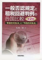 矢内一好／著本詳しい納期他、ご注文時はご利用案内・返品のページをご確認ください出版社名財経詳報社出版年月2021年05月サイズ316P 21cmISBNコード9784881774786経営 税務 税務会計一般商品説明一般否認規定と租税回避判...