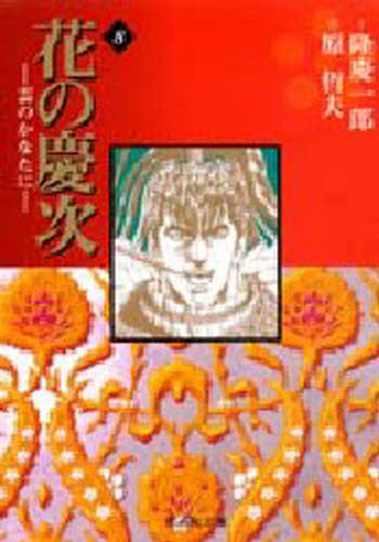 隆慶一郎／作 原哲夫／画集英社文庫 コミック版本詳しい納期他、ご注文時はご利用案内・返品のページをご確認ください出版社名集英社出版年月1999年09月サイズ322P 16cmISBNコード9784086174787文庫 コミック文庫 集英社...