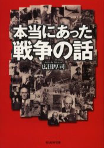 広田厚司／著光人社NF文庫本詳しい納期他、ご注文時はご利用案内・返品のページをご確認ください出版社名光人社出版年月2006年01月サイズ315P 16cmISBNコード9784769824787文庫 特殊文庫 光人社NF文庫商品説明本当にあ...