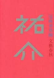 尾崎世界観／著本詳しい納期他、ご注文時はご利用案内・返品のページをご確認ください出版社名文藝春秋出版年月2016年06月サイズ141P 20cmISBNコード9784163904788文芸 日本文学 文学 男性作家商品説明祐介ユウスケ※ペー...