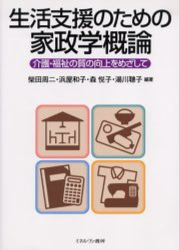 柴田周二／編著 浜屋和子／編著 森悦子／編著 湯川聡子／編著本詳しい納期他、ご注文時はご利用案内・返品のページをご確認ください出版社名ミネルヴァ書房出版年月2005年10月サイズ213P 26cmISBNコード9784623044788社会...