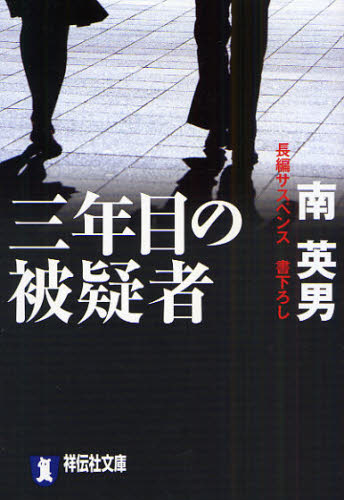 南英男／著祥伝社文庫 み9-38本詳しい納期他、ご注文時はご利用案内・返品のページをご確認ください出版社名祥伝社出版年月2009年02月サイズ346P 16cmISBNコード9784396334789文庫 日本文学 祥伝社文庫商品説明三年目...
