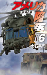大石英司／著C・NOVELS 34-155本詳しい納期他、ご注文時はご利用案内・返品のページをご確認ください出版社名中央公論新社出版年月2024年05月サイズ230P 18cmISBNコード9784125014791新書・選書 ノベルス 中...