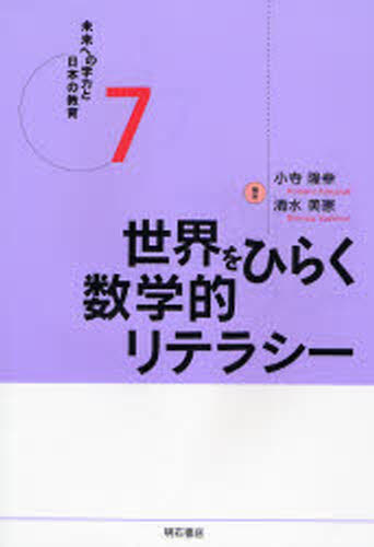 小寺隆幸／編著 清水美憲／編著未来への学力と日本の教育 7本詳しい納期他、ご注文時はご利用案内・返品のページをご確認ください出版社名明石書店出版年月2007年01月サイズ268P 21cmISBNコード9784750324791教育 教育一...