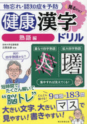 古賀良彦／監修 朝日新聞出版／編著本詳しい納期他、ご注文時はご利用案内・返品のページをご確認ください出版社名朝日新聞出版出版年月2026年03月サイズ159P 21cmISBNコード9784023334793趣味 パズル・脳トレ・ぬりえ 大...