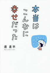 原真市／著本詳しい納期他、ご注文時はご利用案内・返品のページをご確認ください出版社名幻冬舎メディアコンサルティング出版年月2021年05月サイズ167P 19cmISBNコード9784344934795教養 ライトエッセイ メンタルヘルス商...