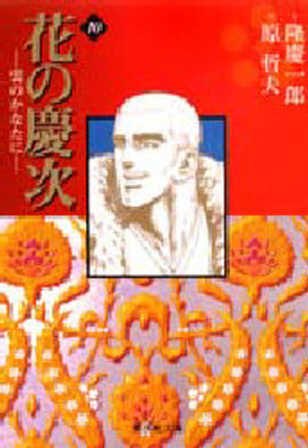 隆慶一郎／作 原哲夫／画集英社文庫 コミック版本詳しい納期他、ご注文時はご利用案内・返品のページをご確認ください出版社名集英社出版年月1999年11月サイズ341P 16cmISBNコード9784086174800文庫 コミック文庫 集英社...