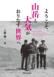 上野健一／著本詳しい納期他、ご注文時はご利用案内・返品のページをご確認ください出版社名筑波大学出版会出版年月2024年03月サイズ98P 21cmISBNコード9784904074800理学 地学 地球科学商品説明ようこそ、山岳と大気がおり...