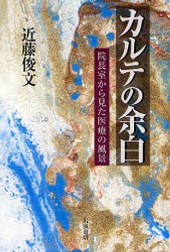 近藤俊文／著本詳しい納期他、ご注文時はご利用案内・返品のページをご確認ください出版社名岩波書店出版年月2007年11月サイズ260P 20cmISBNコード9784000224802教養 ノンフィクション 医療・闘病記商品説明カルテの余白 ...