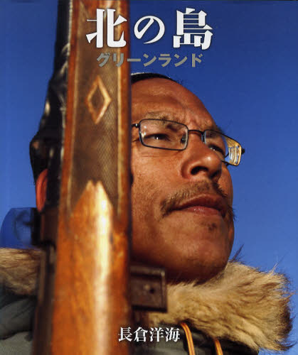 長倉洋海／著本詳しい納期他、ご注文時はご利用案内・返品のページをご確認ください出版社名偕成社出版年月2011年07月サイズ〔64P〕 27cmISBNコード9784030164802芸術 アート写真集 ドキュメント写真集商品説明北の島 グリ...
