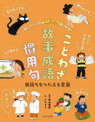 青山由紀／監修 いちろう／絵本詳しい納期他、ご注文時はご利用案内・返品のページをご確認ください出版社名ほるぷ出版出版年月2024年12月サイズ47P 28cmISBNコード9784593104802児童 学習 漢字・作文・読書感想文商品説明...