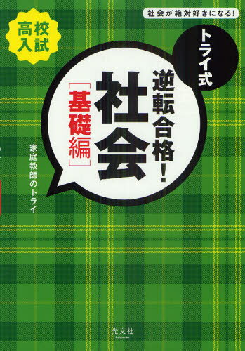 家庭教師のトライ／著本詳しい納期他、ご注文時はご利用案内・返品のページをご確認ください出版社名光文社出版年月2011年07月サイズ103P 26cmISBNコード9784334934804中学学参 教科別問題集 社会商品説明トライ式逆転合格...