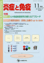「炎症と免疫」編集委員会／編集本詳しい納期他、ご注文時はご利用案内・返品のページをご確認ください出版社名先端医学社出版年月2020年10月サイズ103P 26cmISBNコード9784865504804医学 基礎医学 免疫学・血清商品説明炎...