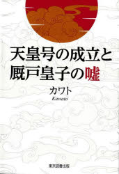 カワト／著本詳しい納期他、ご注文時はご利用案内・返品のページをご確認ください出版社名東京図書出版出版年月2022年01月サイズ72P 20cmISBNコード9784866414805教養 ノンフィクション 皇室商品説明天皇号の成立と厩戸皇子...