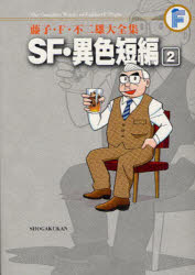 藤子・F・不二雄／〔作〕本[コミック]詳しい納期他、ご注文時はご利用案内・返品のページをご確認ください出版社名小学館出版年月2011年12月サイズ453P 21cmISBNコード9784091434807コミック 青年（一般） 小学館 その...