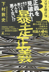 下村敦史／著本詳しい納期他、ご注文時はご利用案内・返品のページをご確認ください出版社名幻冬舎出版年月2025年08月サイズ301P 19cmISBNコード9784344044807文芸 日本文学 文学商品説明暴走正義ボウソウ セイギ※ページ...