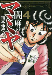 福本 伸行 著近代麻雀コミックス本[コミック]詳しい納期他、ご注文時はご利用案内・返品のページをご確認ください出版社名竹書房出版年月2021年11月サイズISBNコード9784801974807コミック 青年（中高年） 竹書房 近代麻雀C商...