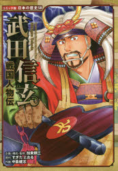 すぎたとおる／原作 加来耕三／企画・構成・監修 中島健志／作画コミック版日本の歴史 58 戦国人物伝本詳しい納期他、ご注文時はご利用案内・返品のページをご確認ください出版社名ポプラ社出版年月2017年06月サイズ126P 22cmISBNコ...