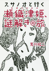 荒川祐二／著本詳しい納期他、ご注文時はご利用案内・返品のページをご確認ください出版社名ヴォイス出版事業部出版年月2018年08月サイズ363P 19cmISBNコード9784899764809人文 精神世界 精神世界商品説明スサノオと行く瀬...