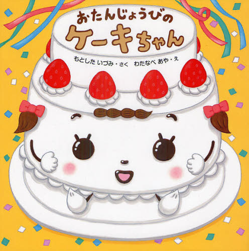もとしたいづみ／さく わたなべあや／えみつばちえほんシリーズ本詳しい納期他、ご注文時はご利用案内・返品のページをご確認ください出版社名佼成出版社出版年月2011年03月サイズ31P 21×21cmISBNコード9784333024810児童...