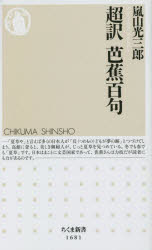 嵐山光三郎／著ちくま新書 1681本詳しい納期他、ご注文時はご利用案内・返品のページをご確認ください出版社名筑摩書房出版年月2022年09月サイズ318P 18cmISBNコード9784480074812新書・選書 教養 ちくま新書商品説明...