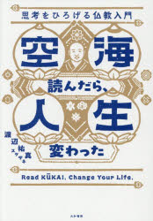 渡辺祐真／著本詳しい納期他、ご注文時はご利用案内・返品のページをご確認ください出版社名大和書房出版年月2026年07月サイズ302P 19cmISBNコード9784479394815教養 雑学・知識 雑学商品説明空海読んだら、人生変わった ...