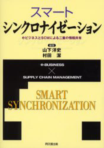山下洋史／編著 村田潔／編著本詳しい納期他、ご注文時はご利用案内・返品のページをご確認ください出版社名同文舘出版出版年月2006年03月サイズ272P 21cmISBNコード9784495374815経営 経営管理 生産管理商品説明スマート...