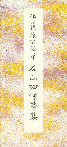 藤原公任／筆原色かな手本 11本詳しい納期他、ご注文時はご利用案内・返品のページをご確認ください出版社名二玄社出版年月1984年05月サイズ1冊 25cmISBNコード9784544014815芸術 書道 書道技法商品説明石山切伊勢集イシヤ...