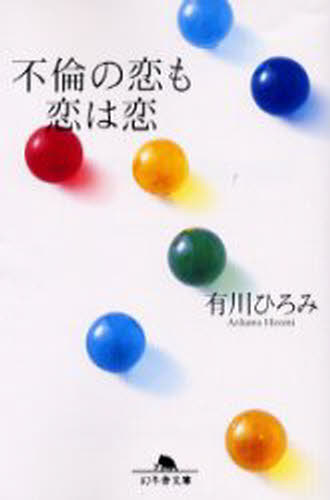 有川ひろみ／〔著〕幻冬舎文庫本詳しい納期他、ご注文時はご利用案内・返品のページをご確認ください出版社名幻冬舎出版年月2004年02月サイズ178P 16cmISBNコード9784344404816文庫 日本文学 幻冬舎文庫商品説明不倫の恋も...